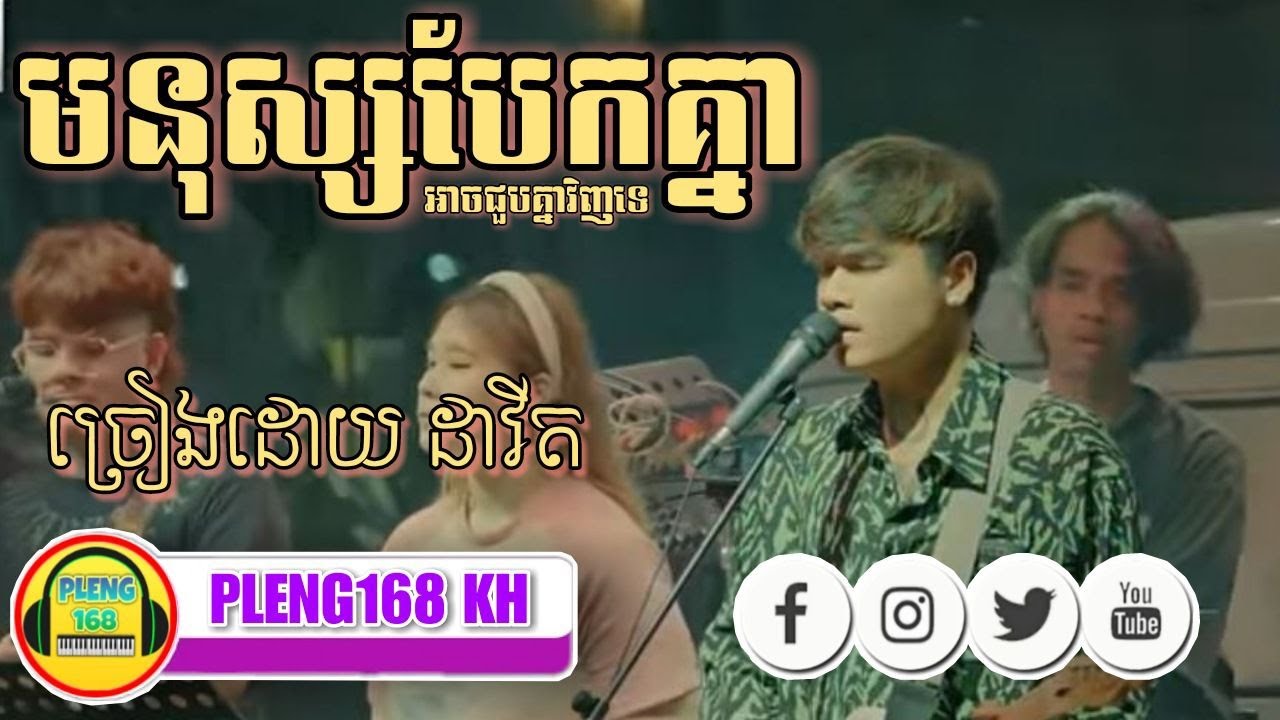 មនុស្សបែកគ្នាអាចជួបគ្នាវិញទេ | ដេវីត | Davit Composer | Cover Song ...