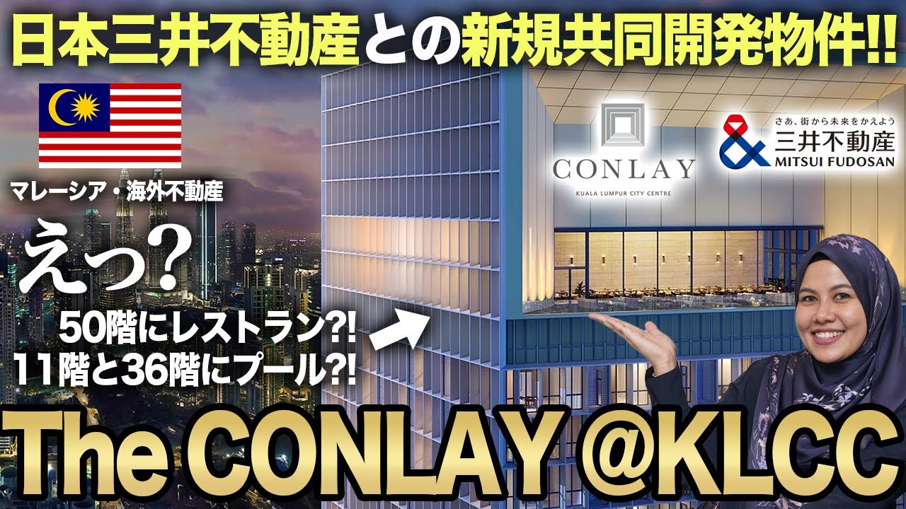 【注目物件紹介】三井不動産グループ新規共同開発The CONLAY @KLCC (ザコンレイ) ｜マレーシア不動産投資の窓口 - YouTube
