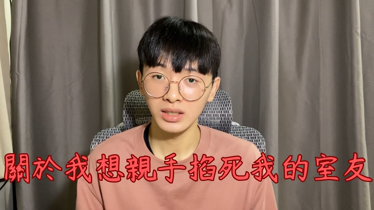 大一新生住宿,幸運地遇到噁爛室友。 Youtube