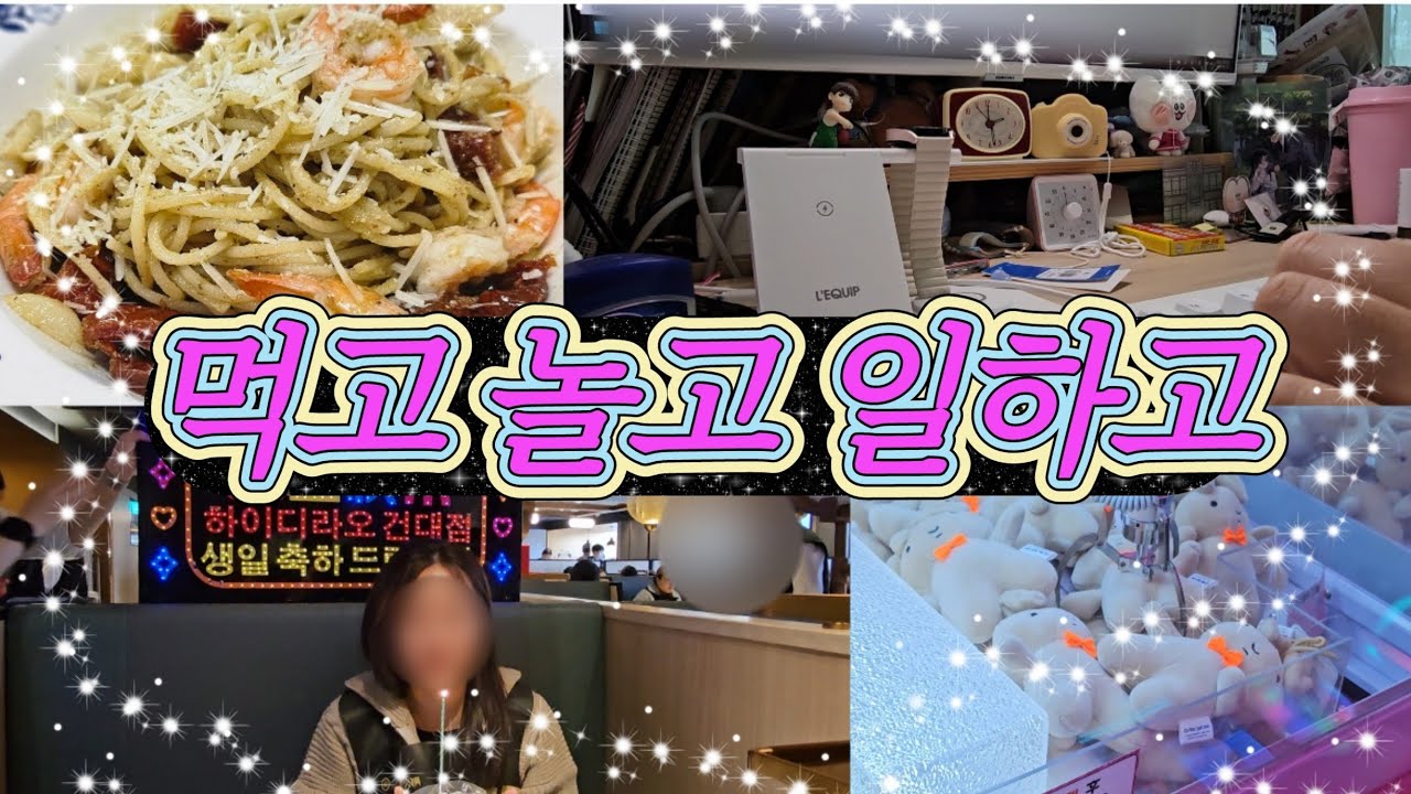 Vlog 프리랜서 웹소설 작가의 잘먹잘놀 일상 바질페스토 파스타 만들기 하이디라오에서 생일파티하기 인형뽑기에 1억