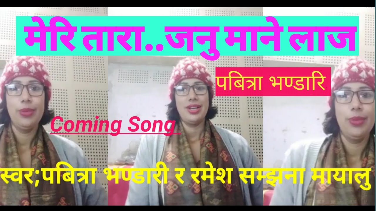पबित्रा भण्डारी Pabitra Bhandari New Deuda Song -Coming Song...मेरि ...