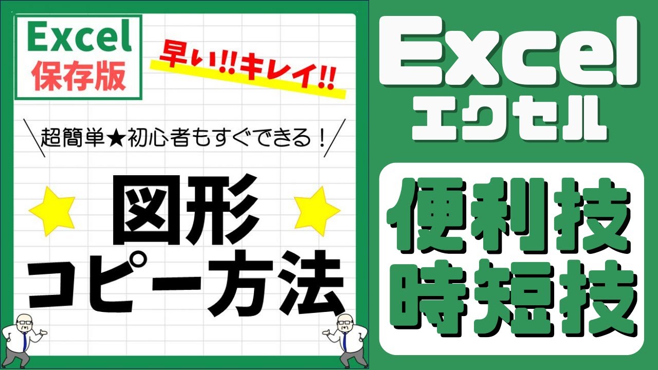 Excelで図形をコピーにする方法 Youtube