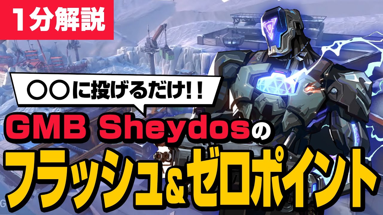 【1分解説】GMB Sheydos選手のKAY/Oフラッシュ＆ナイフ in アイスボックス【VALORANT/ヴァロラント】 - YouTube