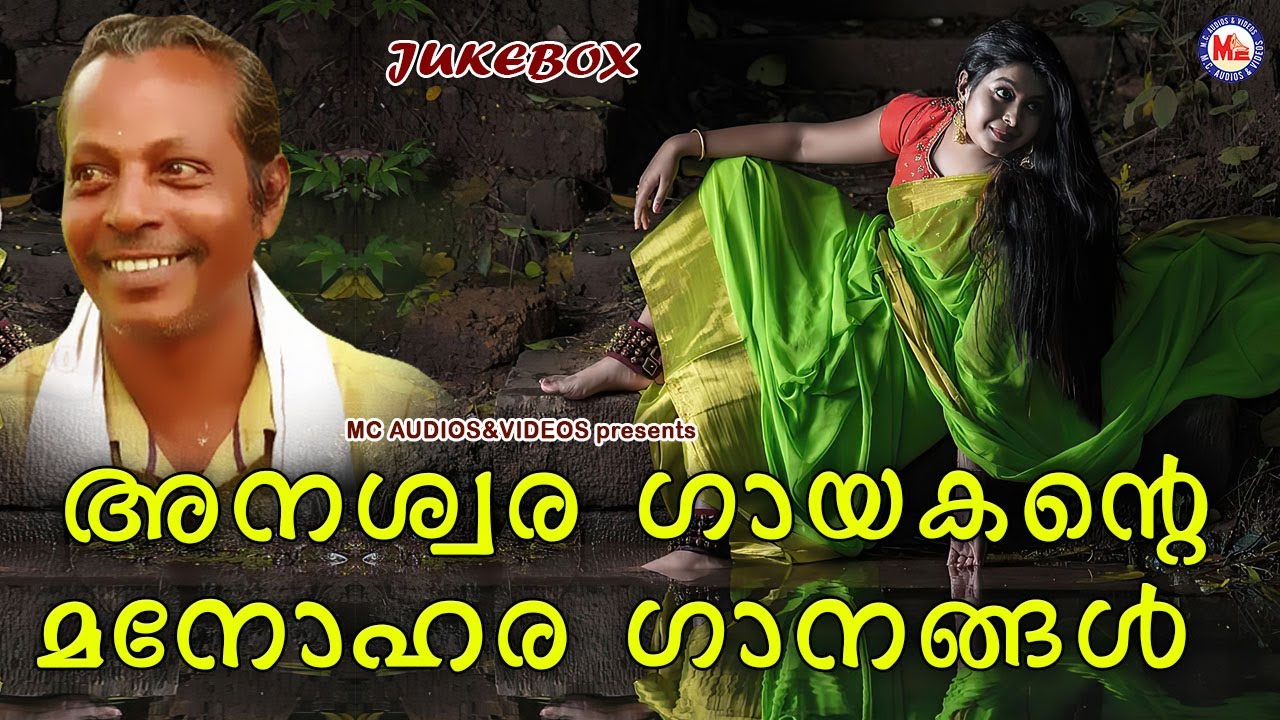 അനശ്വരഗായകൻ്റെ മനോഹരഗാനങ്ങൾ | Nadan Pattukal Malayalam | Malayalam Folk ...