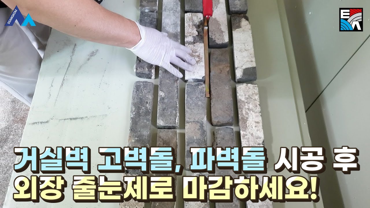 고벽돌 파벽돌등 쌍곰 외장 줄눈제로 셀프 시공 마무리하세요 쌍곰 칼라멘트 외장 줄눈제 인테리어 셀프 인테리어 Youtube