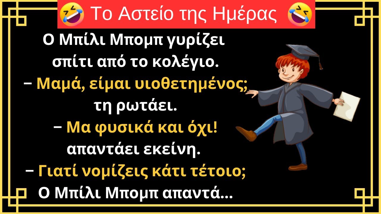 😂ΠΟΛΥ ΓΕΛΙΟ ! Ο Υιοθετημένος Γιος! | ΑΣΤΕΙΟ ΑΝΕΚΔΟΤΟ! - YouTube