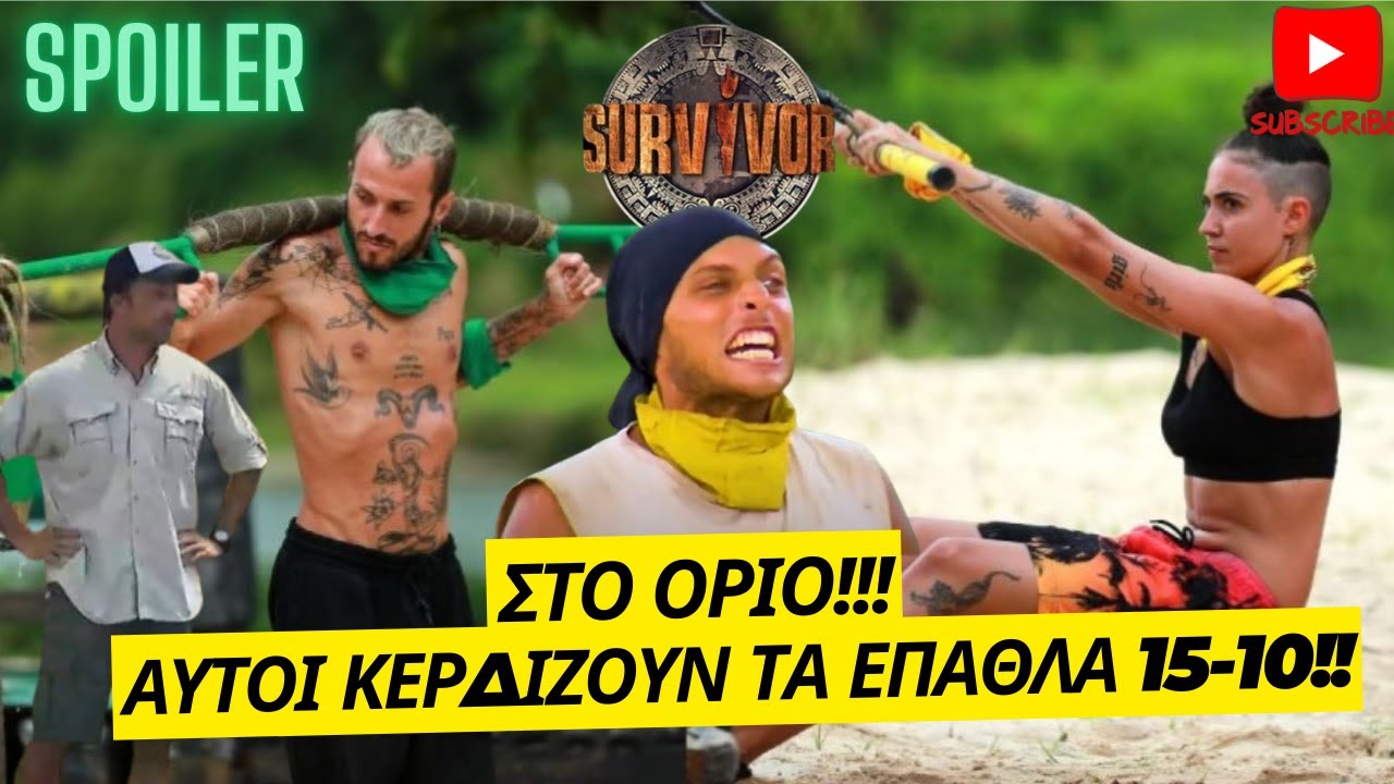 SURVIVOR SPOILER!!*ΣΤΟ ΟΡΙΟ*!ΑΥΤΟΙ ΚΕΡΔΙΖΟΥΝ ΤΑ ΔΥΟ ΕΠΑΘΛΑ 15/10 ...