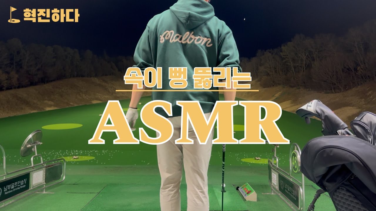 스윙 리듬을 위한 골프연습 영상 골프연습 장타 골프스윙 Youtube