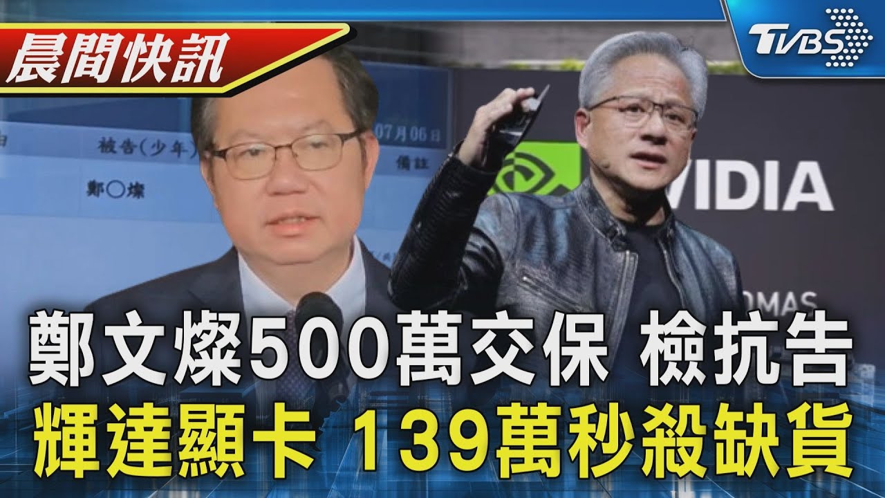 桃檢4度請票搜索鄭文燦 均遭駁回 NVIDIA新顯卡上架 139萬秒殺缺貨｜TVBS今日快訊｜TVBS新聞 20240707@TVBSNEWS01 - YouTube
