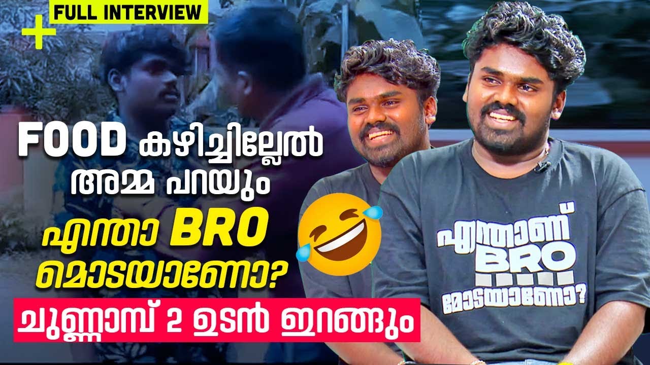 പടം ഞങ്ങൾ സീരിയസ് ആയിട്ട് എടുത്തയാ, പക്ഷെ comedy ആയി പോയി | Chunnambu ...