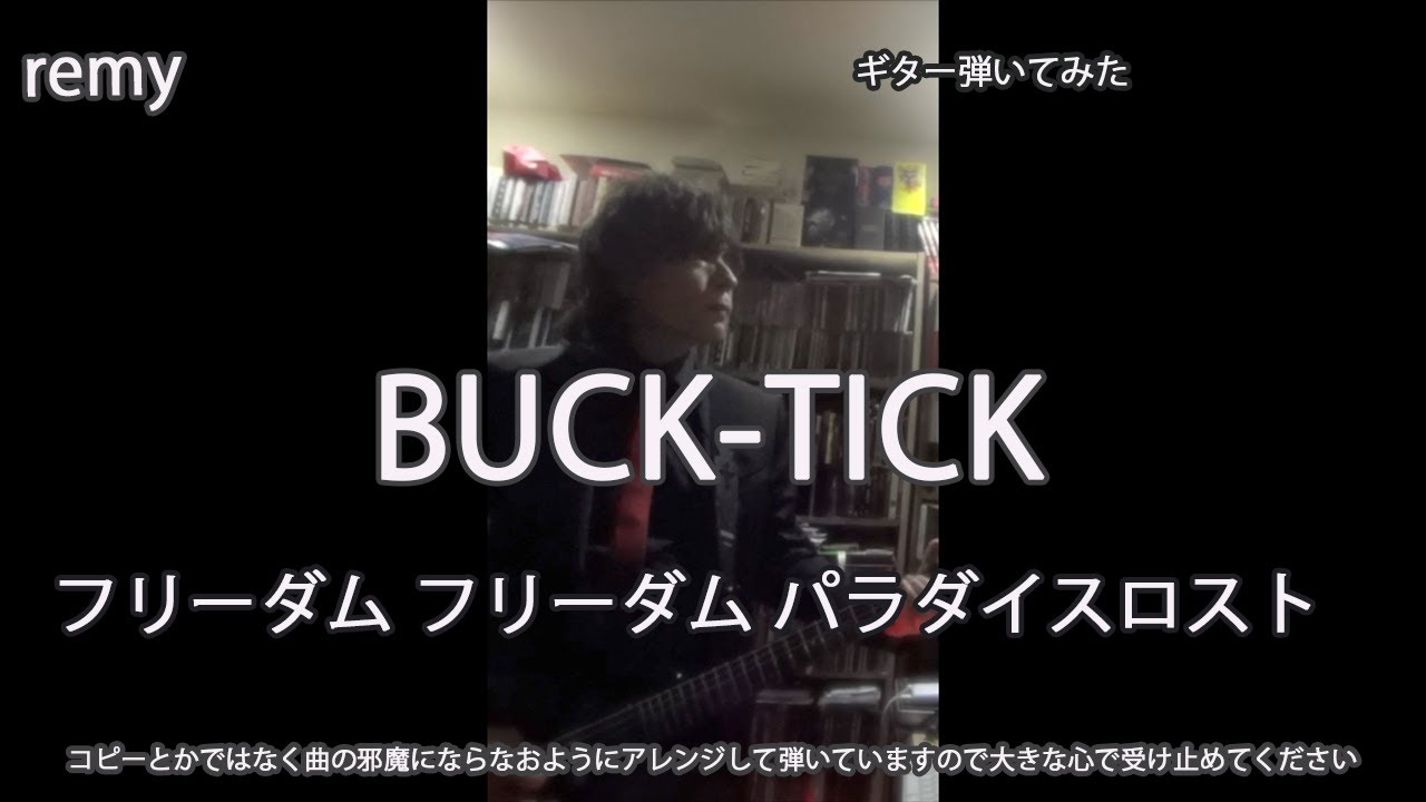 remyのギター弾いてみた BUCK-TICK / フリーダム フリーダム パラダイスロスト - YouTube