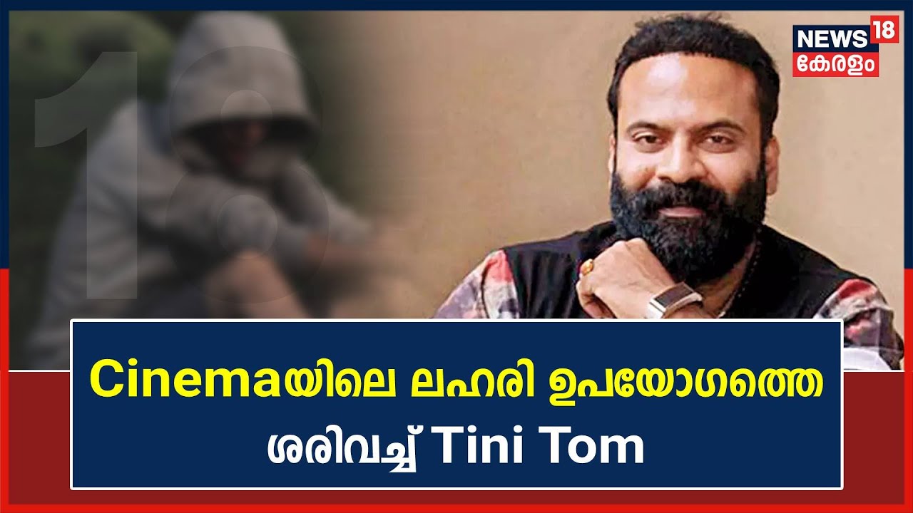 Drugs In Film Industry | Cinemaയിലെ ലഹരി ഉപയോഗത്തെ ശരിവച്ച് നടൻ Tini ...
