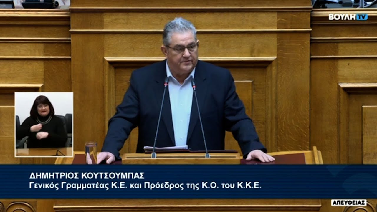 Δ. Κουτσούμπας: Να αποσυρθούν το άθλιο νομοσχέδιο και η τροπολογία για ...