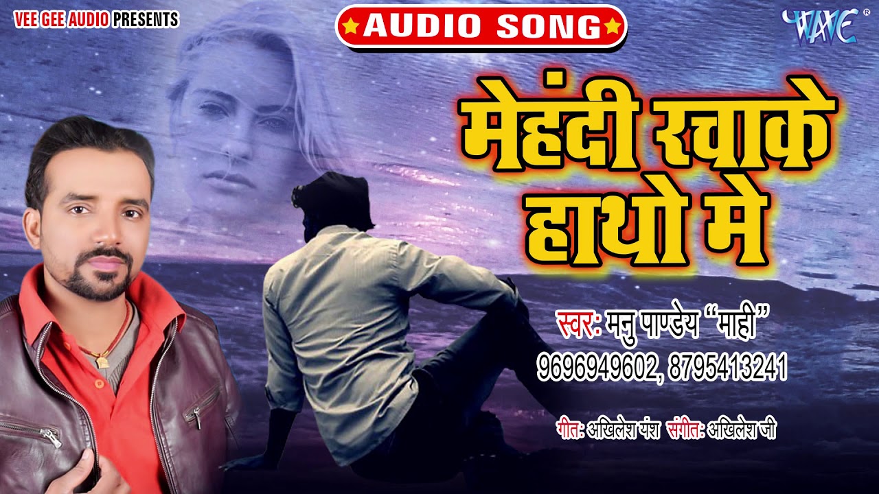 Manu Pandey Mahi का सुपरहिट भोजपुरी 2020 दर्द भरी Song मेंहदी रचाके ...
