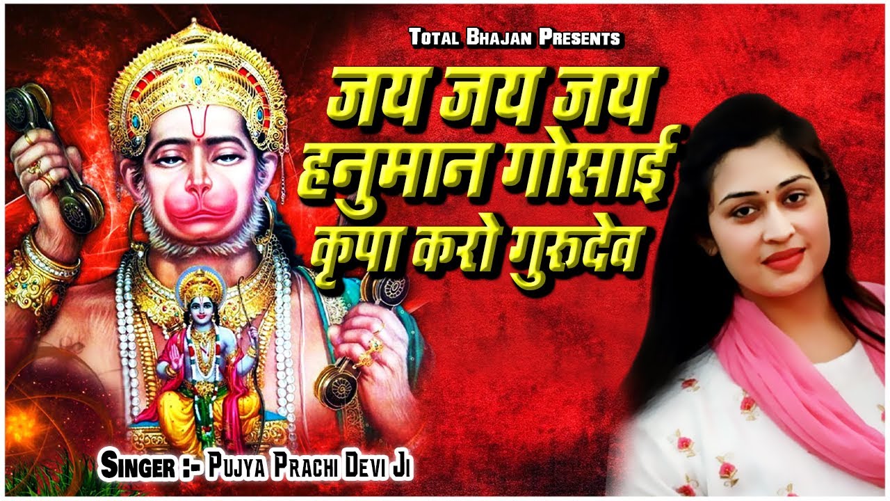 जय जय जय हनुमान गोसाई कृपा करो गुरुदेव - Jai Jai Jai Hanuman Gosai ...