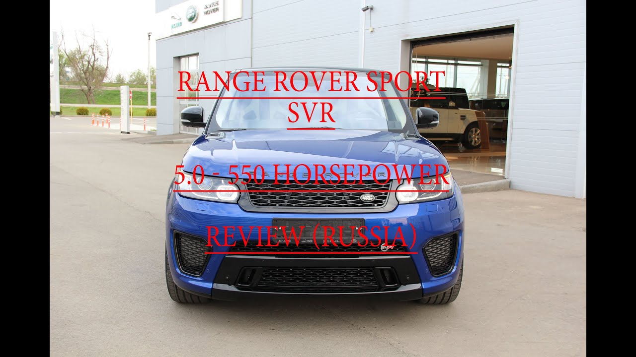 Обзор Range Rover Sport SVR / RRS SVR 550 HP Fast Review in Russia ...