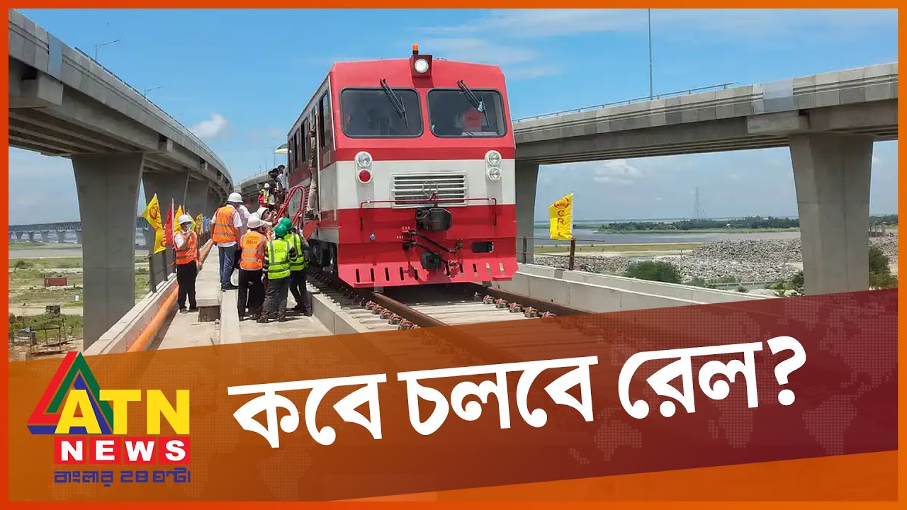 শিগগিরই পদ্মা সেতুতে চলবে রেল | Padma Bridge Rail Line Update | ATN ...
