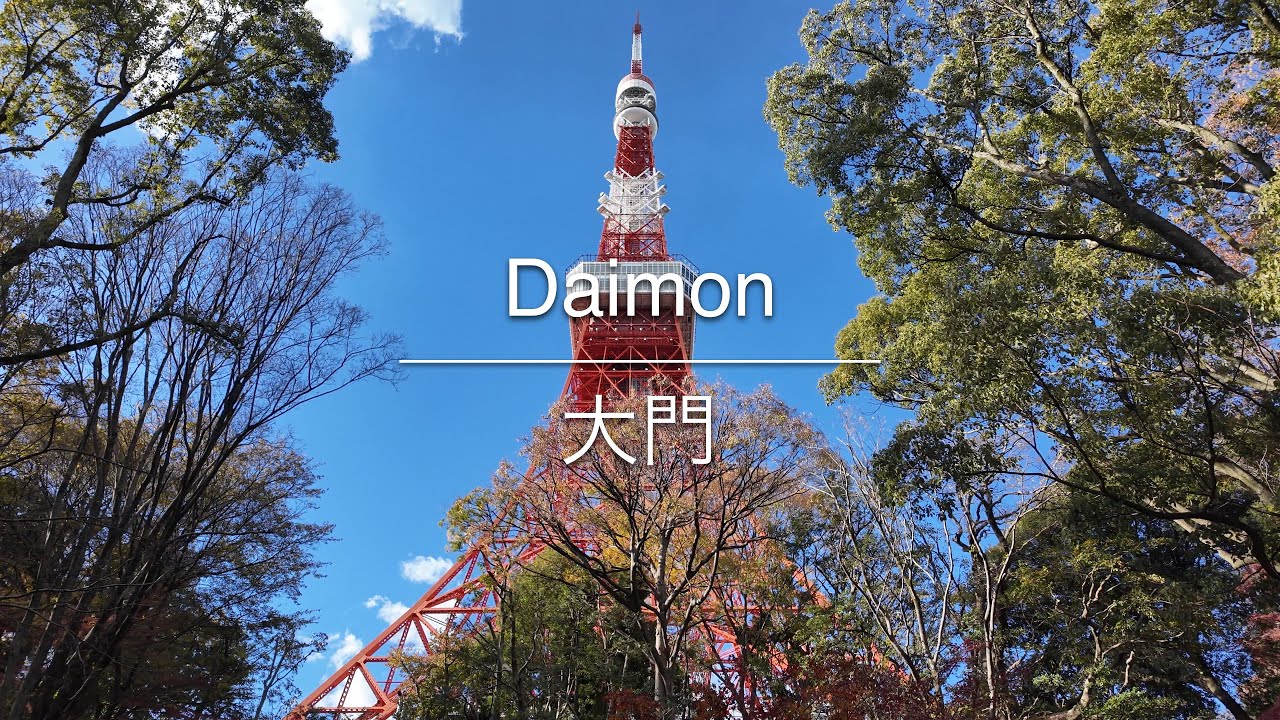 [4K] Daimon 大門 [Tokyo 東京] [Walk 散歩] #1188 - YouTube