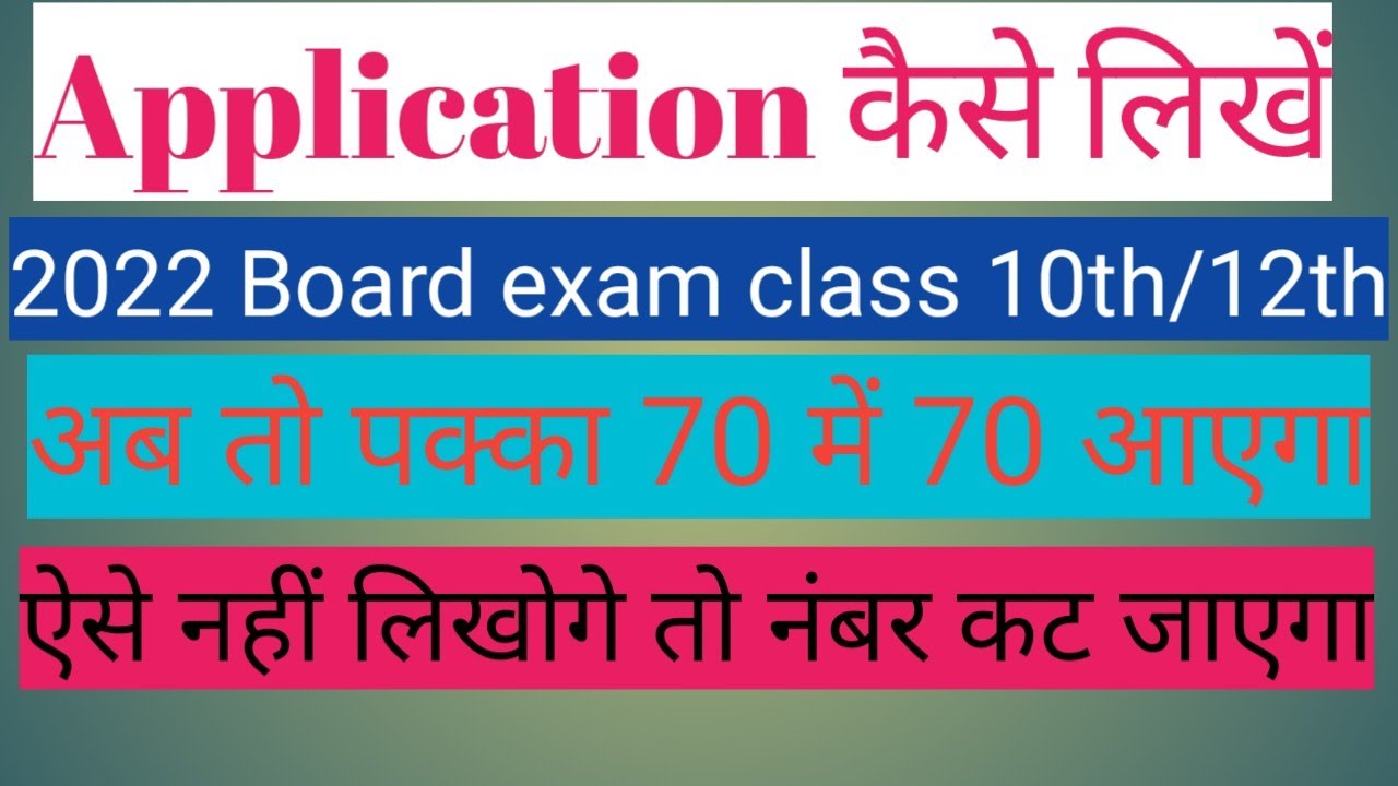 How to write an application in english. Board exam me application kaise ...