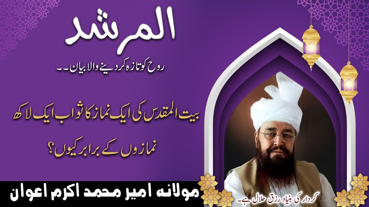 BAT UL MUQADAS Ki Ek Namaz Ka Sawab Ek Lakh K Barabar Q/almurshid/ameer ...