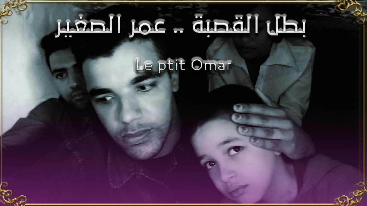 بطل القصبة ... عمر الصغير (Le petit Omar) - YouTube
