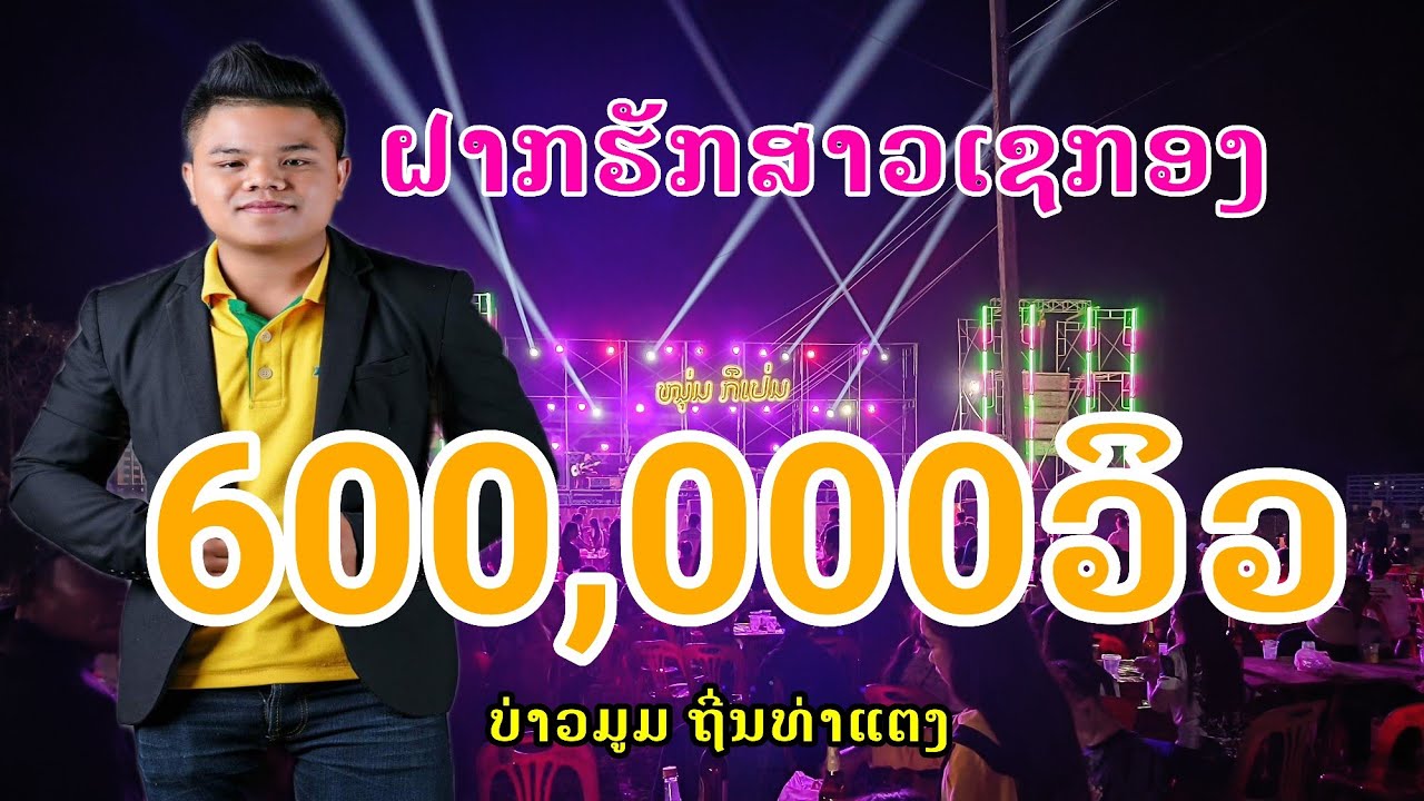 ຝາກຮັກສາວເຊກອງ//ฟากฮักสาวเชกอง//ບ່າວມູມ ຖີ່ນທ່າແຕງ - YouTube