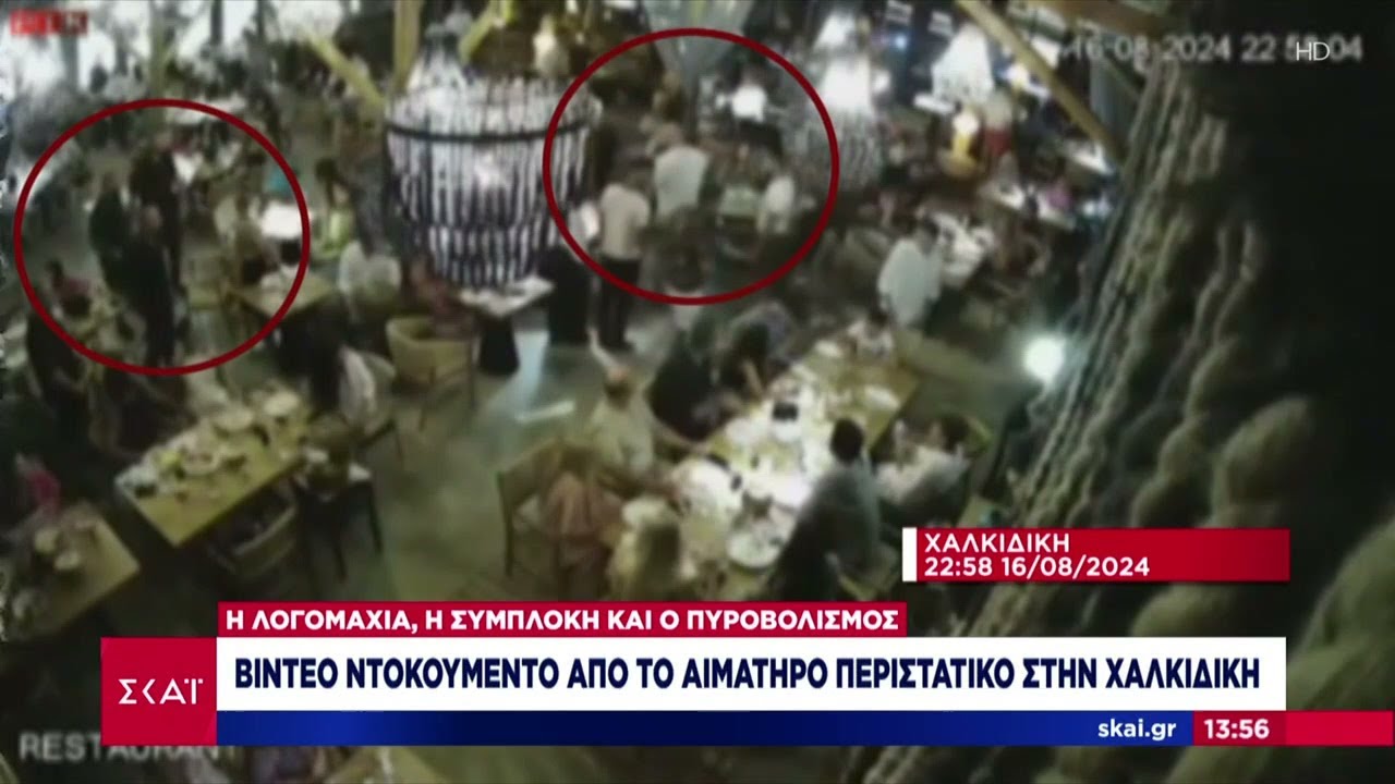 Βίντεο ντοκουμέντο από το αιματηρό περιστατικό στην Χαλκιδική ...