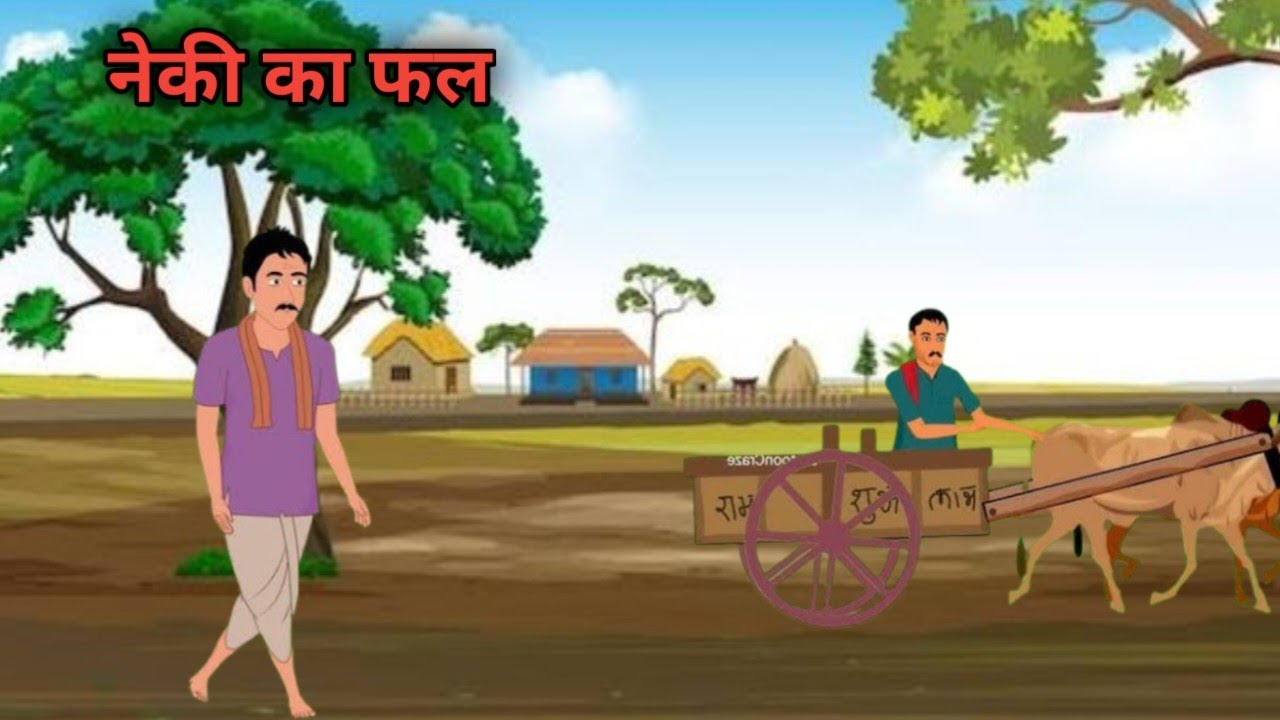 नेकी का फल | Neki Ka Fal | Hindi Kahaniya | Moral Stories | Bedtime ...