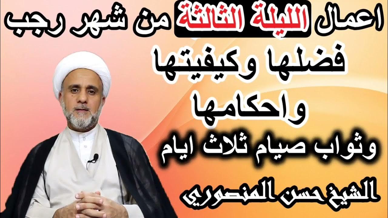 صلاة الليلة الثالثة من شهر رجب فضلها وكيفيتها واحكامها وفضل صيام ثلاثة