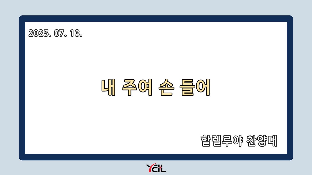 예일교회_yeil 2025.07.13. 할렐루야 찬양대 “내 주여 손 들어” - YouTube