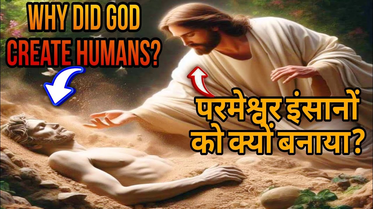WHY DID GOD CREATE HUMANS? | परमेश्वर इंसानों को क्यों बनाया? - YouTube