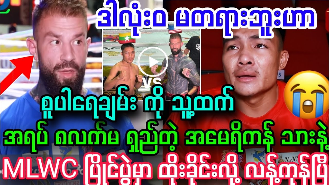 MLWCပွဲမှာ စူပါရေချမ်း ကို သူ့ထက် အရပ်၈လက်မရှည်တဲ့ Marc Entenberg နဲ့ ...