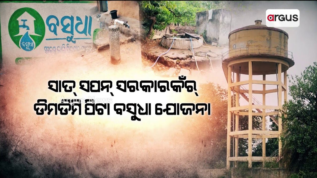 ସାତ୍ ସପନ୍ ସରକାରକଁର୍ ଡିମଡିମି ପିଟା ବସୁଧା ଯୋଜନା || Basudha Yojana Fail ...