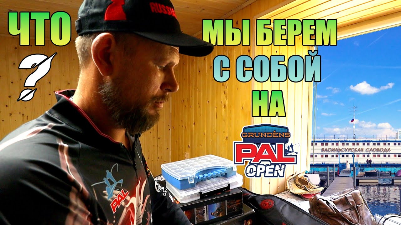 Что мы берем с собой на GRUNDENS PAL Open 2024 ? - YouTube