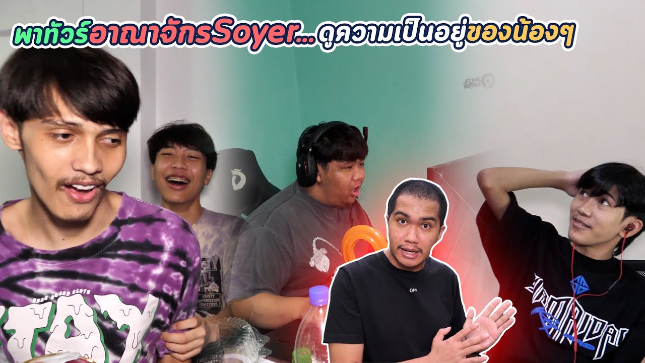 พาชมบ้าน Soyer ดูว่าน้องๆอยู่กันยังไง ? - YouTube