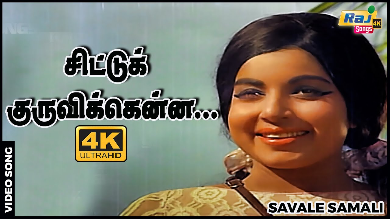 சிட்டுக் குருவிக்கென்ன கட்டுப்பாடு...| Sivaji Ganesan | Jayalalithaa ...
