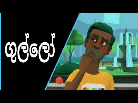 ගුල්ලෝ | SL Cartoon Net - YouTube
