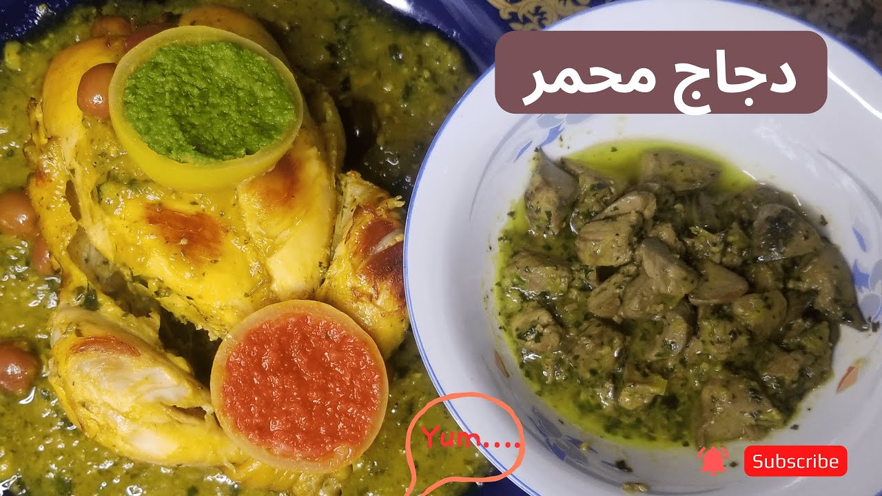 (Djaj mhamar) دجاجة مدغمرة ومحمرة على الطريقة المغربية بحال ديال ...
