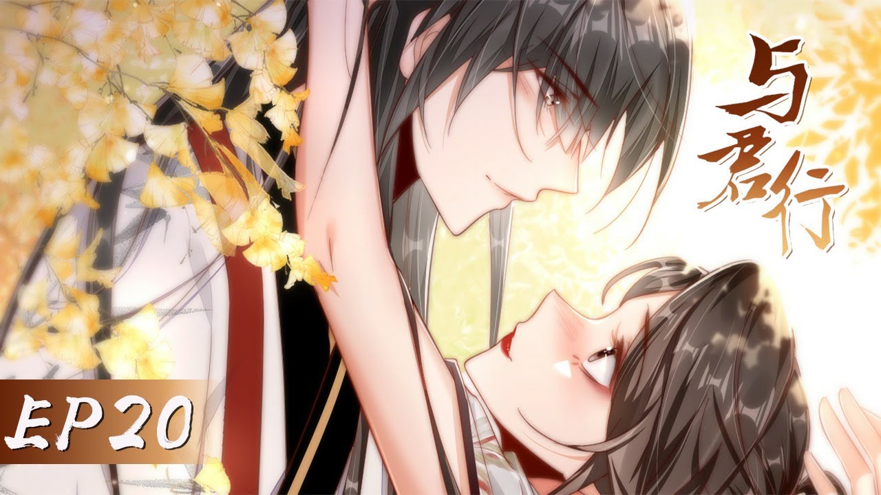 《与君行》第20集 | YU JUN XING EP20 知悉隐情却险象环生 - YouTube