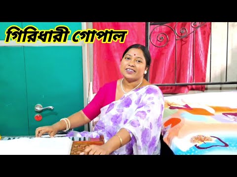 giridhari gopal | গিরিধারী গোপাল | bengali song | dipali Biswas - YouTube