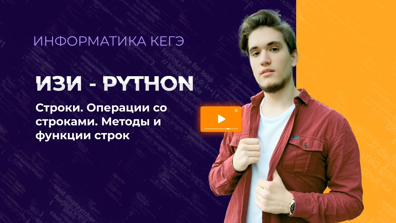 Строки в Python Функции и методы строк ИЗИ ПИТОН Урок 8 Youtube