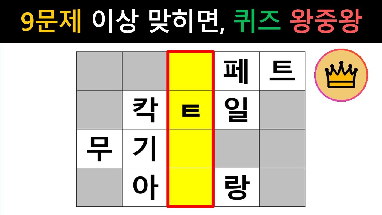 단어퀴즈 총10문제 중 9문제이상 맞히면 퀴즈 왕중왕 두뇌 능력 인정 가로 세로 낱말 퀴즈 1997 뇌건강 두뇌회전 치매테스트 숨은단어찾기