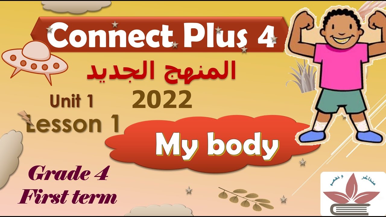 Connect Plus 4 Unit 1 lesson 1شرح منهج كونكت الصف الرابع الابتدائي المنهج الجديد 2022 - YouTube