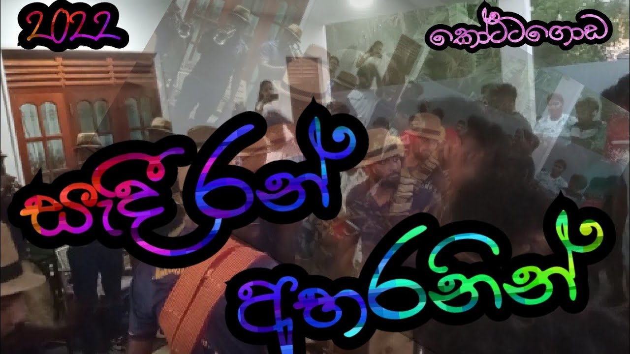 සැදී රන් අබරනින් / Sadee Ran Abaranin / Milton Mallawaarachchi ...