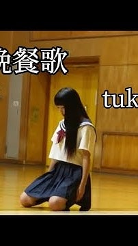 【15歳JKの挑戦】自作ダンス 晩餐歌 tuki.（15） - YouTube