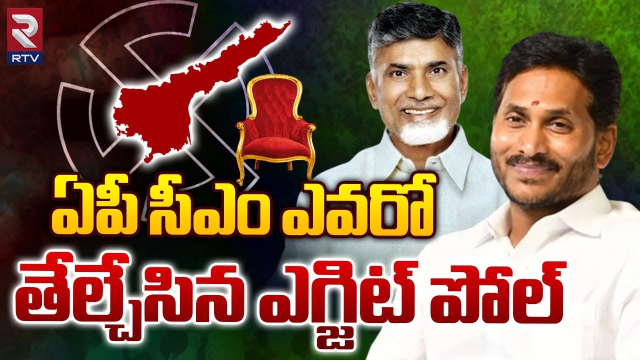 AP EXIT POLLS Release | AP Assembly And Lok sabha Elections Results ...