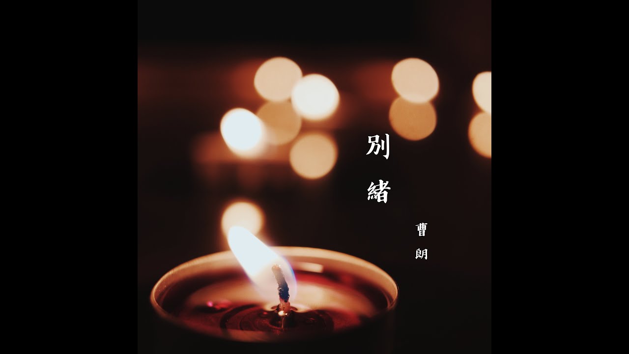 曹朗 Ron Tso 《別緒》[Official Lyrics Video] - YouTube Music