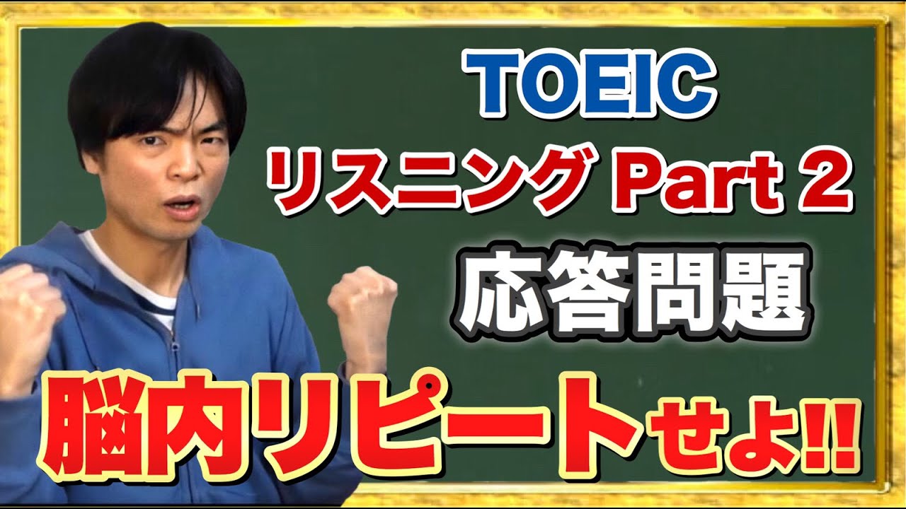 TOEIC Part 2応答問題対策【TOEIC講座第3講】 - YouTube