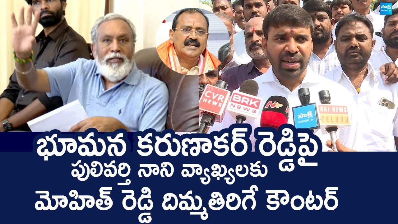 Chevireddy Mohith Reddy Strong Counter To Pulivarthi Nani | Bhumana ...