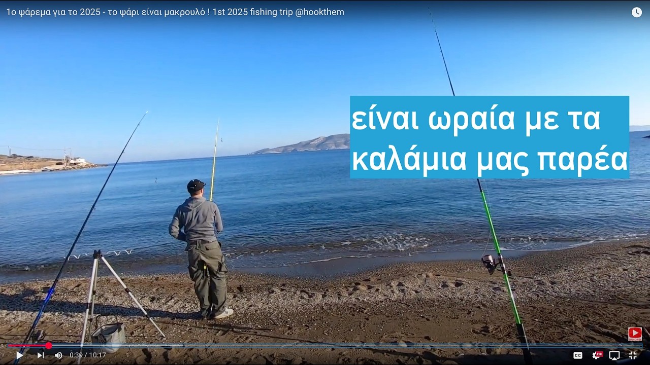 το ψάρι είναι μακρουλό ! 1st 2025 fishing trip @hookthem - YouTube